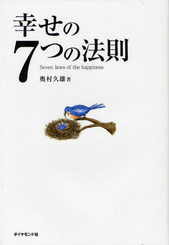 奥村久雄／著本詳しい納期他、ご注文時はご利用案内・返品のページをご確認ください出版社名ダイヤモンド社出版年月2012年02月サイズ217P 20cmISBNコード9784478017777ビジネス 自己啓発 自己啓発一般商品説明幸せの7つの...