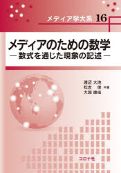 渡辺大地／共著 松吉俊／共著 大淵康成／共著メディア学大系 16本詳しい納期他、ご注文時はご利用案内・返品のページをご確認ください出版社名コロナ社出版年月2025年11月サイズ194P 21cmISBNコード9784339027778理学 ...