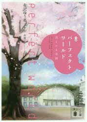 有賀リエ／原作 有沢ゆう希／〔著〕講談社文庫 あ137-6本詳しい納期他、ご注文時はご利用案内・返品のページをご確認ください出版社名講談社出版年月2018年08月サイズ196P 15cmISBNコード9784065127780文庫 日本文学...