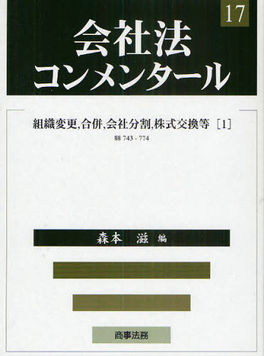 岩原紳作／〔ほか〕編集委員本詳しい納期他、ご注文時はご利用案内・返品のページをご確認ください出版社名商事法務出版年月2010年06月サイズ447P 22cmISBNコード9784785717780法律 商法 会社法商品説明会社法コンメンター...