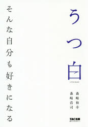 森崎和幸／著 森崎浩司／著本詳しい納期他、ご注文時はご利用案内・返品のページをご確認ください出版社名TAC株式会社出版事業部出版年月2019年11月サイズ291P 19cmISBNコード9784813287780教養 ノンフィクション スポ...