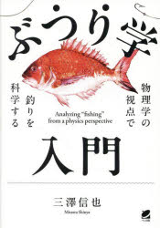三澤信也／著本詳しい納期他、ご注文時はご利用案内・返品のページをご確認ください出版社名ベレ出版出版年月2024年11月サイズ223P 19cmISBNコード9784860647780理学 物理学 物理一般商品説明ぶつり学入門 物理学の視点で...