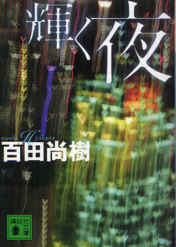 百田尚樹／〔著〕講談社文庫 ひ43-2本詳しい納期他、ご注文時はご利用案内・返品のページをご確認ください出版社名講談社出版年月2010年11月サイズ210P 15cmISBNコード9784062767781文庫 日本文学 講談社文庫商品説明...