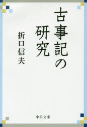 折口信夫／著中公文庫 お41-5本詳しい納期他、ご注文時はご利用案内・返品のページをご確認ください出版社名中央公論新社出版年月2019年09月サイズ347P 16cmISBNコード9784122067783文庫 日本文学 中公文庫商品説明古...