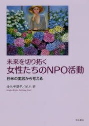 金谷千慧子／著 柏木宏／著本詳しい納期他、ご注文時はご利用案内・返品のページをご確認ください出版社名明石書店出版年月2019年01月サイズ243P 21cmISBNコード9784750347783社会 社会問題 NPO商品説明未来を切り拓く...
