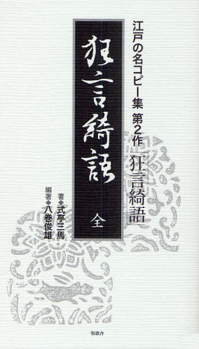 式亭三馬／著 八巻俊雄／編著江戸の名コピー集 第2作本詳しい納期他、ご注文時はご利用案内・返品のページをご確認ください出版社名牧歌舎出版年月2010年10月サイズ158P 26cmISBNコード9784434147784芸術 芸能 能・狂言...