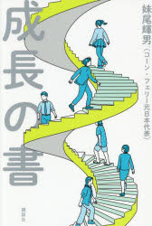 妹尾輝男／著本詳しい納期他、ご注文時はご利用案内・返品のページをご確認ください出版社名講談社出版年月2025年06月サイズ246P 19cmISBNコード9784065397787ビジネス 自己啓発 自己啓発一般商品説明成長の書セイチヨウ ...