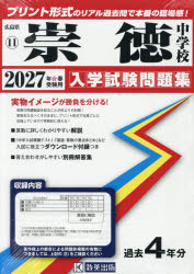 広島県 入学試験問題集 11本詳しい納期他、ご注文時はご利用案内・返品のページをご確認ください出版社名教英出版出版年月2026年05月サイズISBNコード9784290197787小学学参 中学入試 学校別問題集商品説明’27 崇徳中学校2...