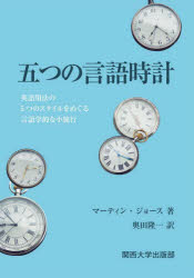 マーティン・ジョース／著 奥田隆一／訳本詳しい納期他、ご注文時はご利用案内・返品のページをご確認ください出版社名関西大学出版部出版年月2024年03月サイズ104P 22cmISBNコード9784873547787語学 英語 英語学商品説明...