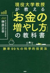 榊原正幸／著本詳しい納期他、ご注文時はご利用案内・返品のページをご確認ください出版社名PHP研究所出版年月2020年11月サイズ285P 19cmISBNコード9784569847788ビジネス マネープラン 株式投資商品説明現役大学教授が...