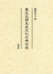 福田友之／著本詳しい納期他、ご注文時はご利用案内・返品のページをご確認ください出版社名同成社出版年月2018年04月サイズ286P 27cmISBNコード9784886217790人文 歴史 考古学一般商品説明東北北部先史文化の考古学トウホ...