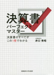 井口秀昭／著本詳しい納期他、ご注文時はご利用案内・返品のページをご確認ください出版社名産業能率大学出版部出版年月2019年11月サイズ260P 21cmISBNコード9784382057791経営 会計・簿記 決算商品説明決算書パーフェクト...