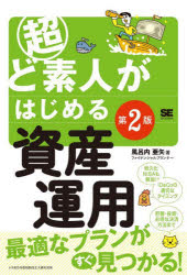 風呂内亜矢／著本詳しい納期他、ご注文時はご利用案内・返品のページをご確認ください出版社名翔泳社出版年月2023年02月サイズ159P 21cmISBNコード9784798177793ビジネス マネープラン マネープラン一般商品説明超ど素人が...