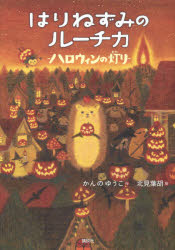 かんのゆうこ／作 北見葉胡／絵わくわくライブラリー本詳しい納期他、ご注文時はご利用案内・返品のページをご確認ください出版社名講談社出版年月2017年09月サイズ141P 22cmISBNコード9784061957794児童 読み物 低学年向...
