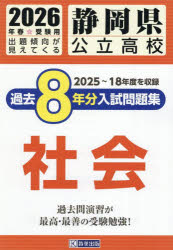 本詳しい納期他、ご注文時はご利用案内・返品のページをご確認ください出版社名教英出版出版年月2025年09月サイズISBNコード9784290187795中学学参 高校入試 高校入試その他商品説明’26 静岡県公立高校過去8年分入 社会202...