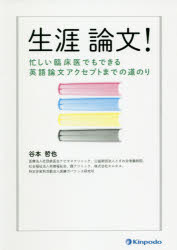 谷本哲也／著本詳しい納期他、ご注文時はご利用案内・返品のページをご確認ください出版社名金芳堂出版年月2019年05月サイズ193P 21cmISBNコード9784765317795医学 臨床医学一般 臨床医学一般その他商品説明生涯論文! 忙...