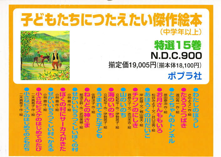傑作絵本シリーズ本詳しい納期他、ご注文時はご利用案内・返品のページをご確認ください出版社名ポプラ社出版年月2006年03月サイズISBNコード9784591997796児童 創作絵本 創作絵本その他商品説明子どもたちにつたえたい傑作 中学 ...