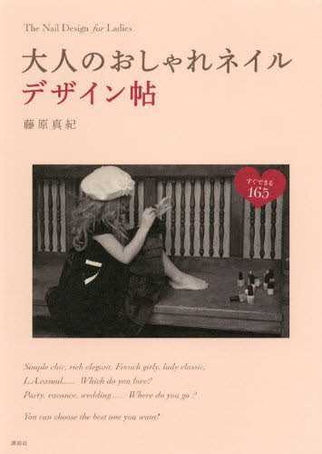 藤原真紀／著講談社の実用BOOK本詳しい納期他、ご注文時はご利用案内・返品のページをご確認ください出版社名講談社出版年月2012年11月サイズ91P 21cmISBNコード9784062997799生活 ファッション・美容 ネイル商品説明大...