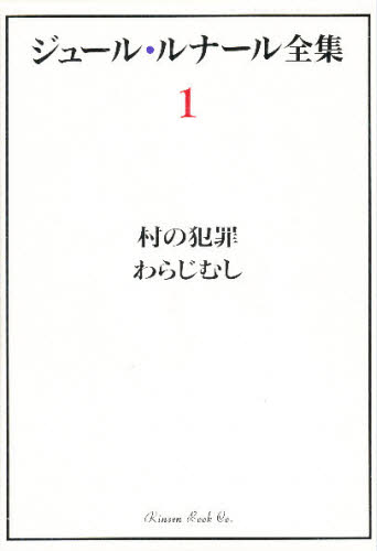 ジュール・ルナール／〔著〕 柏木隆雄／編 住谷裕文／編本詳しい納期他、ご注文時はご利用案内・返品のページをご確認ください出版社名臨川書店出版年月1995年03月サイズ351P 20cmISBNコード9784653027799文芸 文学全集 ...
