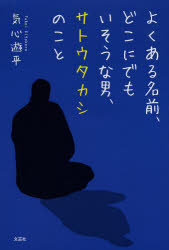 気心遊平／著本詳しい納期他、ご注文時はご利用案内・返品のページをご確認ください出版社名文芸社出版年月2014年03月サイズ187P 19cmISBNコード9784286147802文芸 日本文学 文学 男性作家商品説明よくある名前、どこにで...