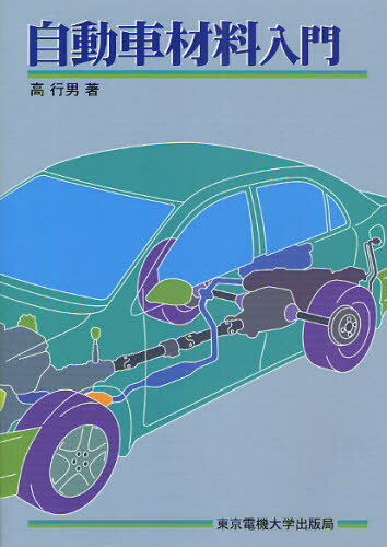 高行男／著本詳しい納期他、ご注文時はご利用案内・返品のページをご確認ください出版社名東京電機大学出版局出版年月2009年02月サイズ179P 21cmISBNコード9784501417802工学 機械工学 自動車工学商品説明自動車材料入門ジ...