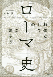 本村凌二／著本詳しい納期他、ご注文時はご利用案内・返品のページをご確認ください出版社名PHPエディターズ・グループ出版年月2018年03月サイズ382P 19cmISBNコード9784569837802人文 世界史 世界史一般商品説明教養と...