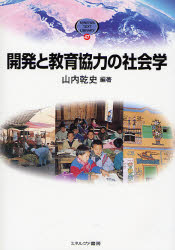 山内乾史／編著MINERVA TEXT LIBRARY 47本詳しい納期他、ご注文時はご利用案内・返品のページをご確認ください出版社名ミネルヴァ書房出版年月2007年03月サイズ213P 21cmISBNコード9784623047802教育...