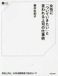 藤井佐和子／著Business ＆ Money本詳しい納期他、ご注文時はご利用案内・返品のページをご確認ください出版社名WAVE出版出版年月2016年02月サイズ191P 17cmISBNコード9784872907803ビジネス 仕事の技術...