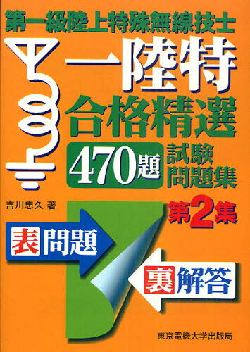 吉川忠久／著本詳しい納期他、ご注文時はご利用案内・返品のページをご確認ください出版社名東京電機大学出版局出版年月2011年01月サイズ274P 21cmISBNコード9784501327804工学 電気電子工学 電子・通信受験書商品説明第一...