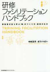 中村文子／著 ボブ・パイク／著本詳しい納期他、ご注文時はご利用案内・返品のページをご確認ください出版社名日本能率協会マネジメントセンター出版年月2020年03月サイズ299P 21cmISBNコード9784820727804経営 経営管理 ...