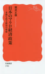 熊倉正修／著岩波新書 新赤版 1780本詳しい納期他、ご注文時はご利用案内・返品のページをご確認ください出版社名岩波書店出版年月2019年06月サイズ242P 18cmISBNコード9784004317807新書・選書 教養 岩波新書商品説...