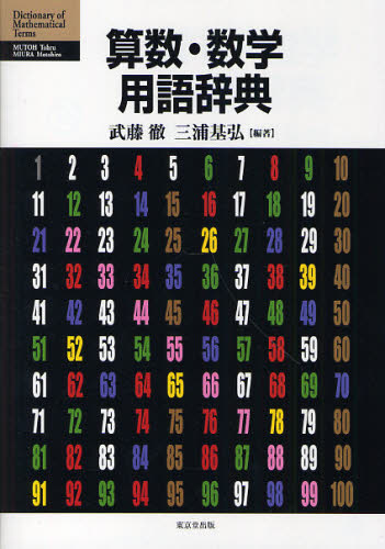 武藤徹／編著 三浦基弘／編著本詳しい納期他、ご注文時はご利用案内・返品のページをご確認ください出版社名東京堂出版出版年月2010年06月サイズ286P 22cmISBNコード9784490107807小学学参 参考書・問題集 算数商品説明算...