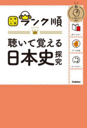 大学入試ランク順本詳しい納期他、ご注文時はご利用案内・返品のページをご確認ください出版社名Gakken出版年月2023年08月サイズ461P 19cmISBNコード9784053057808高校学参 社会 日本史商品説明聴いて覚える日本史探...