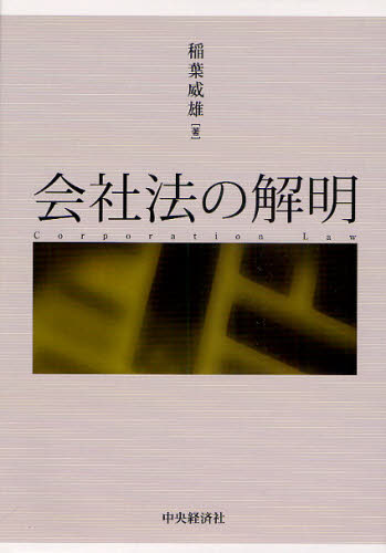 稲葉威雄／著本詳しい納期他、ご注文時はご利用案内・返品のページをご確認ください出版社名中央経済社出版年月2010年12月サイズ5，767P 22cmISBNコード9784502997808法律 商法 会社法商品説明会社法の解明カイシヤホウ ...