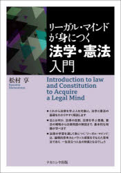 松村享／著本詳しい納期他、ご注文時はご利用案内・返品のページをご確認ください出版社名ナカニシヤ出版出版年月2024年03月サイズ188P 21cmISBNコード9784779517808法律 法律 法学一般商品説明リーガル・マインドが身につ...
