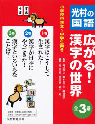 阿辻哲次／ほか監修本詳しい納期他、ご注文時はご利用案内・返品のページをご確認ください出版社名光村教育図書出版年月2012年サイズ27cmISBNコード9784895727808児童 学習 学習その他商品説明広がる!漢字の世界 光村の国語 3...