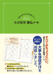 その他詳しい納期他、ご注文時はご利用案内・返品のページをご確認ください出版社名東京書店出版年月2026年04月サイズISBNコード9784885747809法律 くらしの法律 相続・贈与・遺書商品説明生前整理安心ノートセイゼンセイリアンシン...
