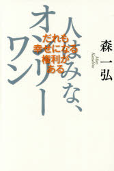 森一弘／著本詳しい納期他、ご注文時はご利用案内・返品のページをご確認ください出版社名女子パウロ会出版年月2017年03月サイズ237P 19cmISBNコード9784789607810人文 宗教・キリスト教 カトリック商品説明人はみな、オン...