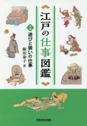 飯田泰子／著本詳しい納期他、ご注文時はご利用案内・返品のページをご確認ください出版社名芙蓉書房出版出版年月2020年04月サイズ199P 22cmISBNコード9784829507810教養 雑学・知識 雑学商品説明江戸の仕事図鑑 下巻エド...