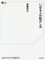 斎藤茂太／著Business ＆ Money本詳しい納期他、ご注文時はご利用案内・返品のページをご確認ください出版社名WAVE出版出版年月2016年05月サイズ190P 17cmISBNコード9784872907810ビジネス 仕事の技術 ...