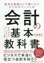 中尾篤史／著本詳しい納期他、ご注文時はご利用案内・返品のページをご確認ください出版社名日本能率協会マネジメントセンター出版年月2020年04月サイズ282P 21cmISBNコード9784820727811経営 会計・簿記 会計学一般商品説...