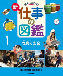 〈新・仕事の図鑑〉編集委員会／編集本詳しい納期他、ご注文時はご利用案内・返品のページをご確認ください出版社名あかね書房出版年月2025年03月サイズ47P 27cmISBNコード9784251077813児童 学習 学習その他商品説明未来へ...