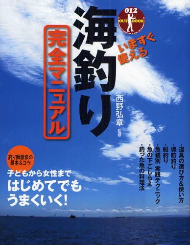 西野弘章／監修012 OUTDOOR本詳しい納期他、ご注文時はご利用案内・返品のページをご確認ください出版社名大泉書店出版年月2009年03月サイズ144P 24cmISBNコード9784278047813趣味 釣り 釣り技法書（海づり）商...