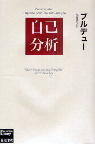 ブルデュー／〔著〕 加藤晴久／訳Bourdieu Library本詳しい納期他、ご注文時はご利用案内・返品のページをご確認ください出版社名藤原書店出版年月2011年01月サイズ198P 20cmISBNコード9784894347816社会 ...