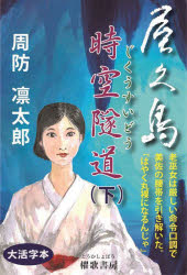 周防凛太郎／著本詳しい納期他、ご注文時はご利用案内・返品のページをご確認ください出版社名櫂歌書房出版年月2021年12月サイズ167P 19cmISBNコード9784434297830文芸 日本文学 文学商品説明屋久島時空隧道 下ヤクシマ ...