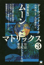 デーヴィッド・アイク／著 内海聡／監修 為清勝彦／訳本詳しい納期他、ご注文時はご利用案内・返品のページをご確認ください出版社名ヒカルランド出版年月2019年08月サイズ433P 19cmISBNコード9784864717830人文 精神世界...