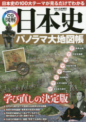 山本博文／監修本詳しい納期他、ご注文時はご利用案内・返品のページをご確認ください出版社名宝島社出版年月2017年12月サイズ159P 30cmISBNコード9784800277831人文 日本史 日本史その他商品説明日本史パノラマ大地図帳 ...