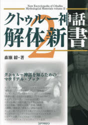 森瀬繚／著本詳しい納期他、ご注文時はご利用案内・返品のページをご確認ください出版社名コアマガジン出版年月2024年09月サイズ191P 21cmISBNコード9784866537832ゲーム攻略本 その他ゲーム TRPG商品説明クトゥルー神...