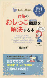 楠山弘之／著本詳しい納期他、ご注文時はご利用案内・返品のページをご確認ください出版社名同文書院出版年月2018年11月サイズ159P 18cmISBNコード9784810377835生活 健康法 健康法商品説明女性のおしっこ問題（トラブル）...