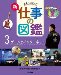 〈新・仕事の図鑑〉編集委員会／編集本詳しい納期他、ご注文時はご利用案内・返品のページをご確認ください出版社名あかね書房出版年月2025年03月サイズ47P 27cmISBNコード9784251077837児童 学習 学習その他商品説明未来へ...